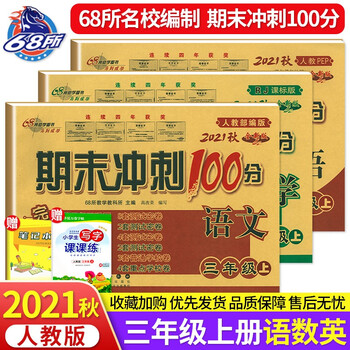 【科目自选】期末冲刺100分三年级上下册语文数学英语人教版课内外阅读 同步练习册单元期末冲刺试卷教辅 三年级上册语数英 人教版
