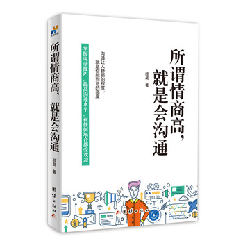 所谓情商高，就是会沟通