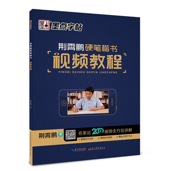墨点字帖荆霄鹏楷书字帖楷书入门视频教程男女生字体漂亮字临摹练字成年成人大学生初学者小学生硬笔书法练字帖荆霄鹏硬笔楷书入门视频教程