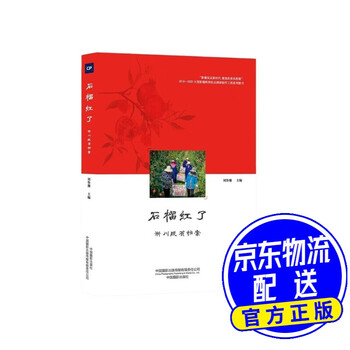 石榴红了——淅川脱贫档案