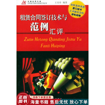租赁合同签订技术与范例汇评