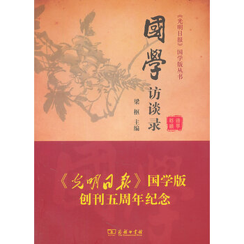 国学访谈录 梁枢
