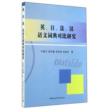 英日法汉语文词典对比研究