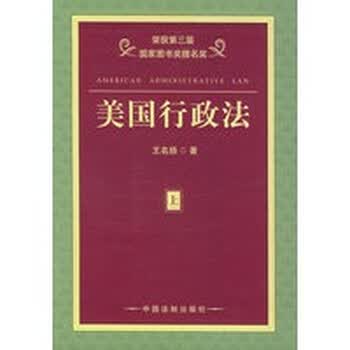 美国行政法(上、下)