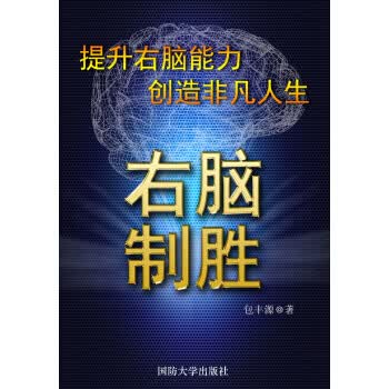 右脑制胜