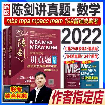【现货发售】MBA联考2022管理类联考综合能力 陈剑讲真题 高分指南数学历年名家详解