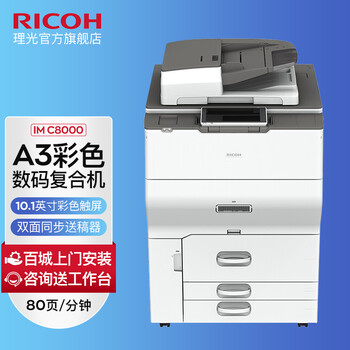 理光（Ricoh） IM C8000 A3彩色数码多功能一体机复合机 IMC8000 B配置 （主机+双面同步送稿器）【图片 价格 品牌 报价】-京东