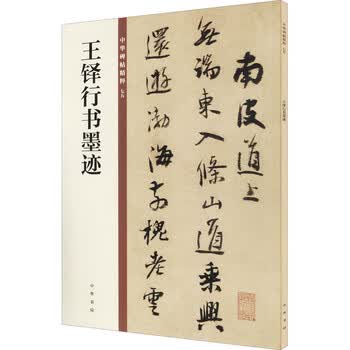 王铎行书墨迹 图书