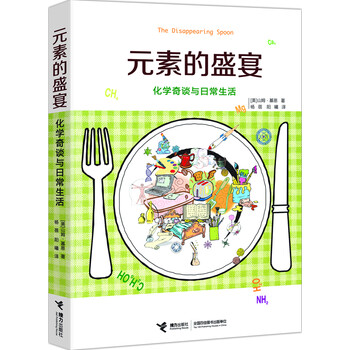 元素的盛宴:化学奇谈与日常生活【正版图书】