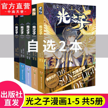 【官方直营】自选2本 光之子漫画版全套1+2+3+4+5+6册 饭包草编绘 唐家三少长篇小说处女作 自选2本（下单请备注哪本）