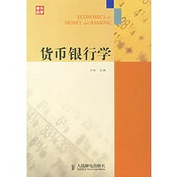 货币银行学 方虹 人民邮电出版社
