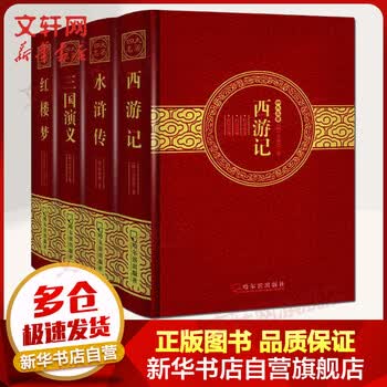四大名著全套原著烫金精装珍藏版 红楼梦+西游记+三国演义+水浒传 课外阅读推荐丛书