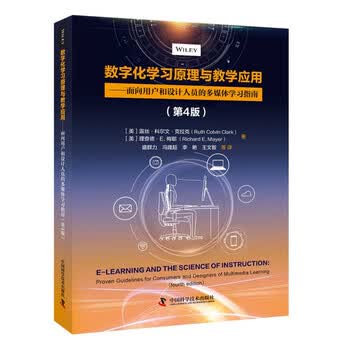 数字化学习原理与教学应用