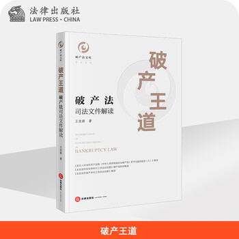 破产王道  王欣新   法律出版社旗舰店