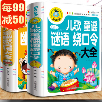 新阅读儿歌童谣谜语绕口令大全儿童幽默笑话大全儿童彩图注音版少儿彩图版亲子故事书读物3-6-7-8岁书籍
