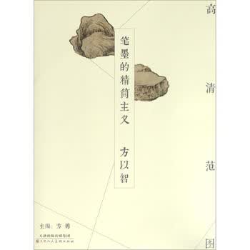 高清范图·笔墨的精简主义:方以智