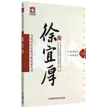 徐宜厚/当代中医皮肤科临床家丛书