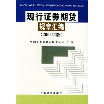 现行证券期货规章汇编2002年版