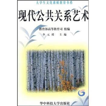 现代公共关系艺术 李元授