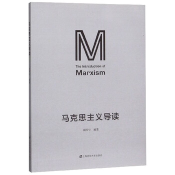 马克思主义导读