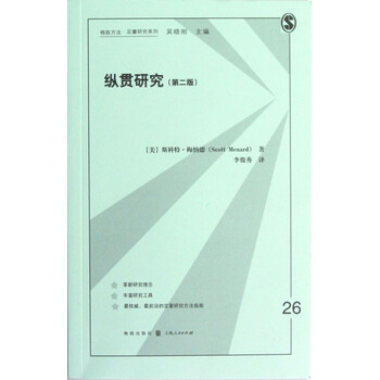 纵贯研究(第2版)/格致方法定量研究系列