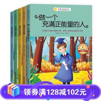 好孩子成长日记一做一个充满正能量的人 等（套装全5册）【KB彩色】