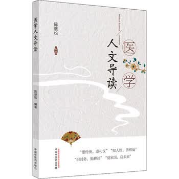 医学人文导读 陈继松 编 书籍