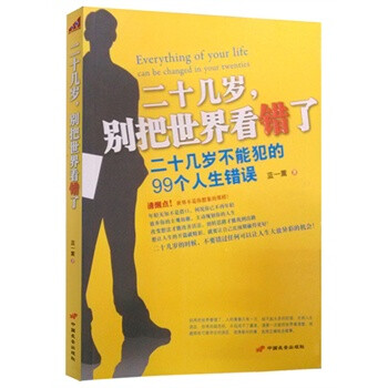 二十几岁，别把世界看错了【正版图书】