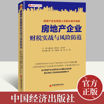 房地产企业财税实战与风险防范 确保项目高效运行财务工作指导手册规避财税风险指南 财务管理经济书籍