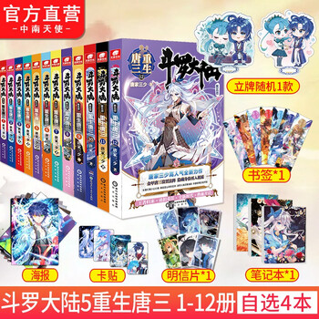 自选5册  斗罗大陆5重生唐三1-12册 唐家三少青春文学玄幻武侠小说 斗罗大陆第五部 重生唐三自选4册