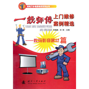 一线师傅上门维修案例精选 何晓帆,刘丽 国防工业出版社
