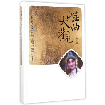昆曲大观(名家访谈杭州温州郴州)(精)