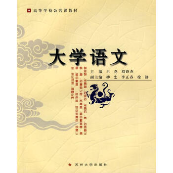 大学语文 王尧,刘锋杰