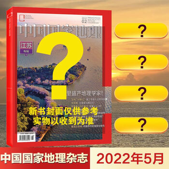 2022年1/2/3/4/5月 中国国家地理杂志增刊 江苏专刊 中国国家地理 青少年看的地理科普杂志 自然人文景观历史旅游 中国国家地理2022第五期定价30