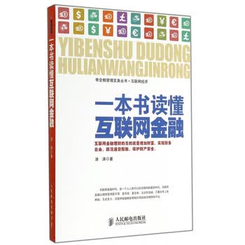 一本书读懂互联网金融/帝企鹅管理实务丛书
