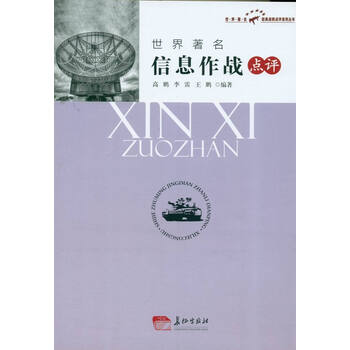 世界著名信息作战点评 高鹏等 长征出版社