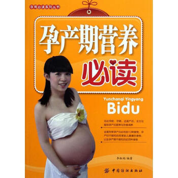 孕产期营养必读 李淑娟【正版书】