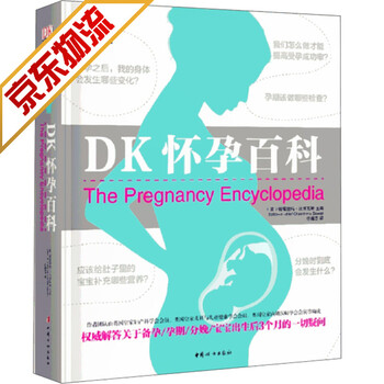 【官方正版】DK怀孕百科 孕妇怀孕期书籍 DK怀孕百科