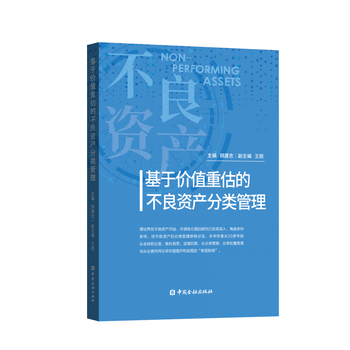 基于价值重估的不良资产分类管理【中国金融出版社直属书店】