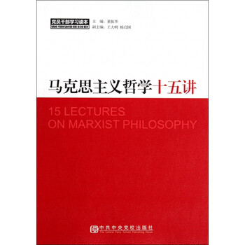 马克思主义哲学十五讲(党员干部学习读本)
