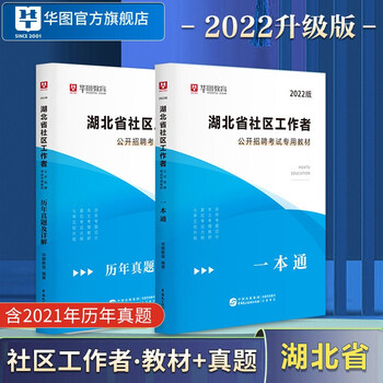 湖北省社区工作者考试用书】华图2022年乡镇街道社区招聘考试题库教材历年真题武汉黄石十堰宜昌襄阳市