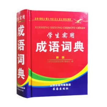 学生实用 成语词典 新版注音褒贬义释义近义反义例句辨析 学生实用 成语词典 新版注音褒贬义释义近义反义例句