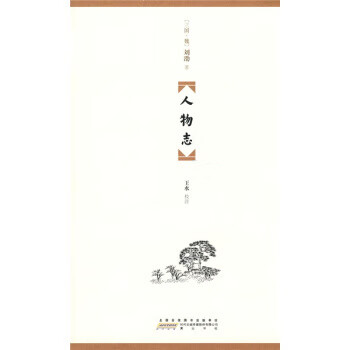 人物志9787546110783