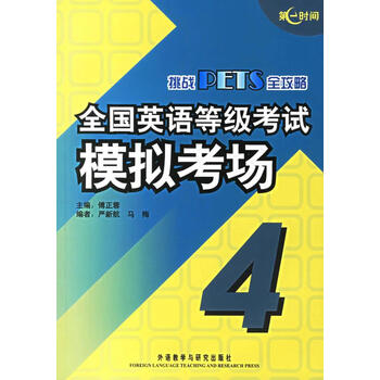 全国英语等级考试模拟考场4【正版图书】