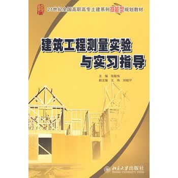 建筑工程测量实验与实习指导 张敬伟 北京大学出版社