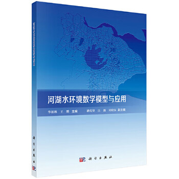 正版书籍 河湖水环境数学模型与应用 华祖林，王鹏科学出版社9787030695192 99