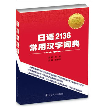 正版 日语2136常用汉字词典 主编崔香兰 辽宁人民出版社