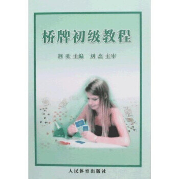   桥牌初级教程 荆歌 人民体育出版社 9787500936855