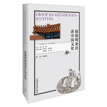 保加利亚语讲中国文化（“多语种讲中国”之中国文化系列）