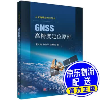 GNSS高精度定位原理